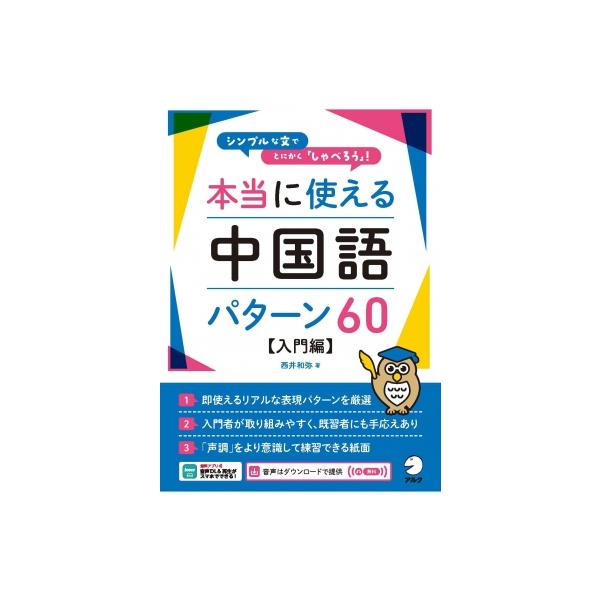発売日:2023年03月 / ジャンル:語学・教育・辞書 / フォーマット:本 / 出版社:アルク（品川区） / 発売国:日本 / ISBN:9784757440104 / アーティストキーワード:アルク 内容詳細:即使えるリアルな表現パタ...
