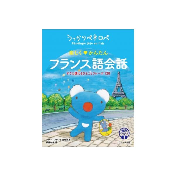 発売日:2023年02月 / ジャンル:語学・教育・辞書 / フォーマット:本 / 出版社:J リサーチ出版 / 発売国:日本 / ISBN:9784863925885 / アーティストキーワード:アテネ・フランセ 内容詳細:「ペネロペ」と...