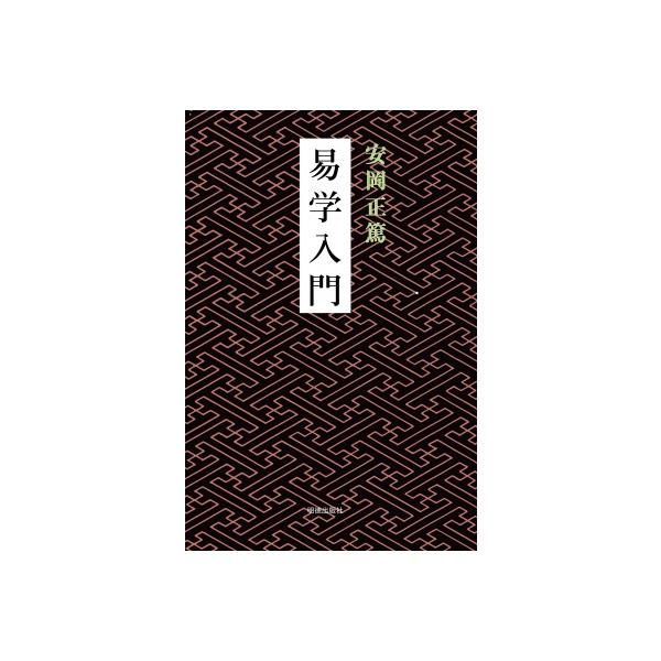 発売日:2022年12月 / ジャンル:哲学・歴史・宗教 / フォーマット:本 / 出版社:明徳出版社 / 発売国:日本 / ISBN:9784896193183 / アーティストキーワード:安岡正篤 内容詳細:「易経」は自然の在り方、人間...