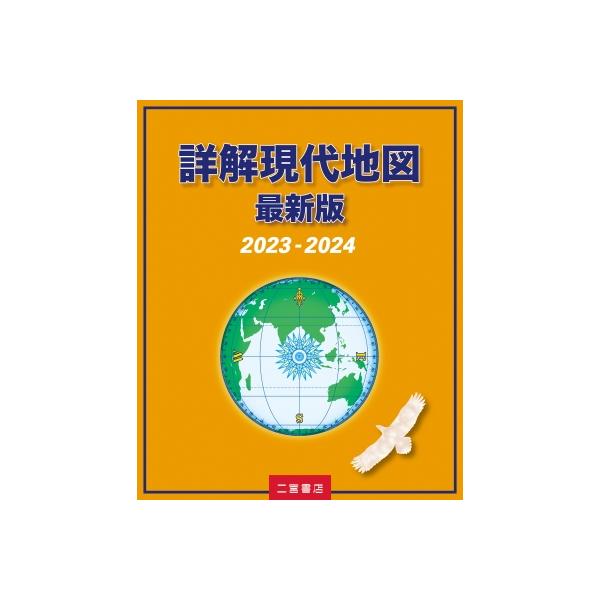 発売日:2023年03月 / ジャンル:哲学・歴史・宗教 / フォーマット:本 / 出版社:二宮書店 / 発売国:日本 / ISBN:9784817605108 / アーティストキーワード:二宮書店編集部 内容詳細:目次:世界の一般図・世界...
