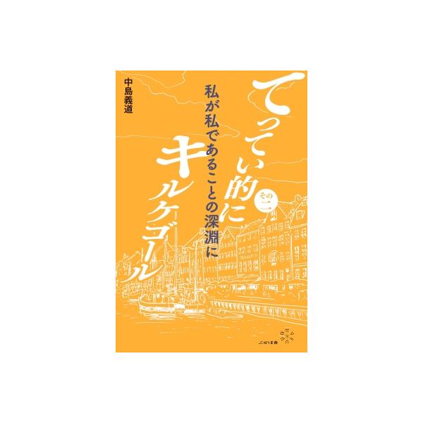 発売日:2023年02月 / ジャンル:哲学・歴史・宗教 / フォーマット:本 / 出版社:ぷねうま舎 / 発売国:日本 / ISBN:9784910154411 / アーティストキーワード:中島義道 内容詳細:キルケゴールの声に耳を澄まし...
