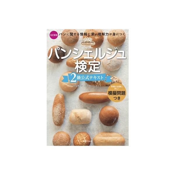 発売日:2023年02月 / ジャンル:実用・ホビー / フォーマット:本 / 出版社:実業之日本社 / 発売国:日本 / ISBN:9784408421254 / アーティストキーワード:ホームメイドクッキング 内容詳細:目指せパンシェル...