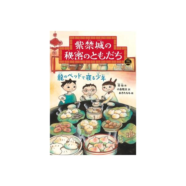 発売日:2023年03月 / ジャンル:文芸 / フォーマット:全集・双書 / 出版社:偕成社 / 発売国:日本 / ISBN:9784035217909 / アーティストキーワード:常怡 内容詳細:放課後を“紫禁城”ですごす１０歳の女の子...