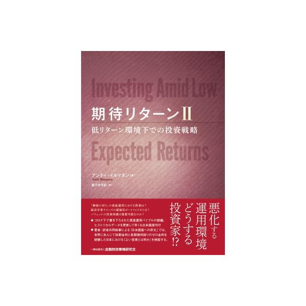 発売日:2023年02月 / ジャンル:ビジネス・経済 / フォーマット:本 / 出版社:金融財政事情研究会 / 発売国:日本 / ISBN:9784322141832 / アーティストキーワード:アンティ・イルマネン 内容詳細:悪化する運...