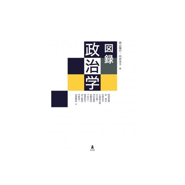 発売日:2023年02月 / ジャンル:社会・政治 / フォーマット:本 / 出版社:弘文堂 / 発売国:日本 / ISBN:9784335359415 / アーティストキーワード:西山隆行 ニシヤマタカユキ内容詳細:圧巻のビジュアルと確か...