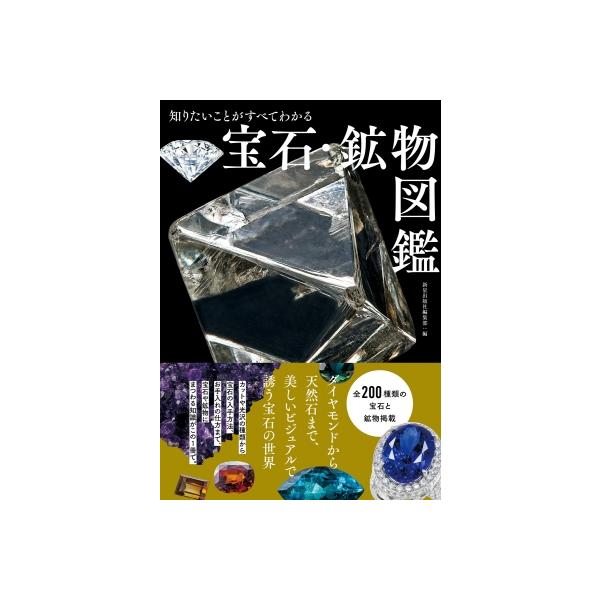 発売日:2023年04月 / ジャンル:物理・科学・医学 / フォーマット:本 / 出版社:新星出版社 / 発売国:日本 / ISBN:9784405108189 / アーティストキーワード:新星出版社編集部 内容詳細:全２００種類の宝石と...