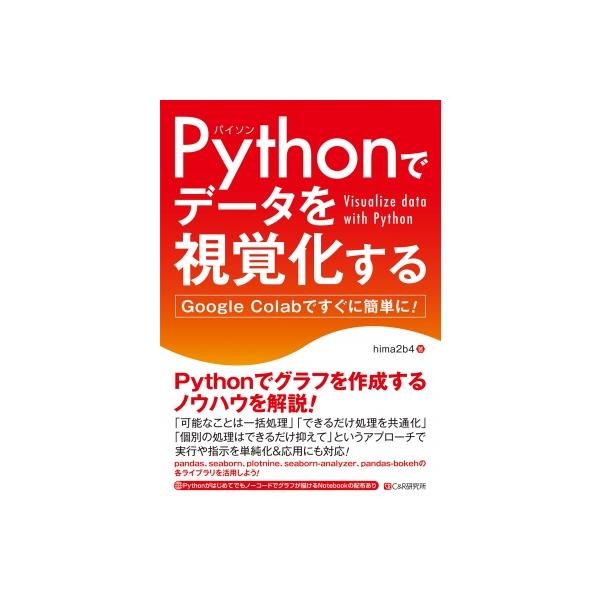 発売日:2023年02月 / ジャンル:建築・理工 / フォーマット:本 / 出版社:シーアンドアール研究所 / 発売国:日本 / ISBN:9784863544086 / アーティストキーワード:Hima2b4 内容詳細:Ｐｙｔｈｏｎでグ...