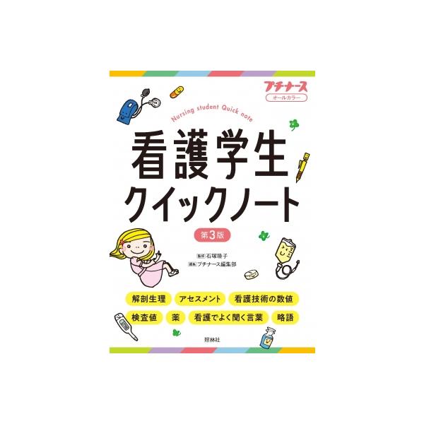 発売日:2023年01月 / ジャンル:物理・科学・医学 / フォーマット:本 / 出版社:照林社 / 発売国:日本 / ISBN:9784796525770 / アーティストキーワード:石塚睦子 内容詳細:目次:解剖生理/ アセスメント/...