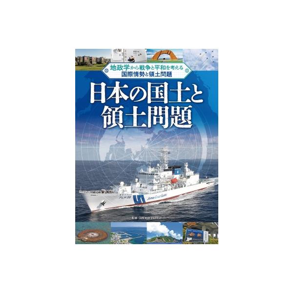 発売日:2023年03月 / ジャンル:社会・政治 / フォーマット:本 / 出版社:金の星社 / 発売国:日本 / ISBN:9784323062761 / アーティストキーワード:ワン・ステップ 内容詳細:目次:第１章　世界の中の日本/...
