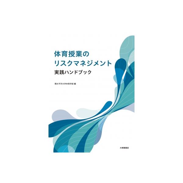 発売日:2023年02月 / ジャンル:語学・教育・辞書 / フォーマット:本 / 出版社:大修館書店 / 発売国:日本 / ISBN:9784469269529 / アーティストキーワード:環太平洋大学体育学部 内容詳細:目次:序章　体育...