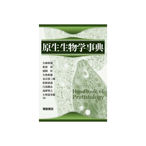 発売日:2023年05月 / ジャンル:物理・科学・医学 / フォーマット:辞書・辞典 / 出版社:朝倉書店 / 発売国:日本 / ISBN:9784254171815 / アーティストキーワード:矢崎裕規 内容詳細:目次:１　総論（原生生...