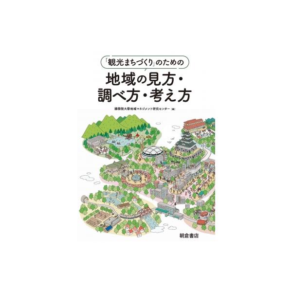 発売日:2023年03月 / ジャンル:建築・理工 / フォーマット:本 / 出版社:朝倉書店 / 発売国:日本 / ISBN:9784254265521 / アーティストキーワード:國學院大學地域マネジメント研究センター 内容詳細:目次:...