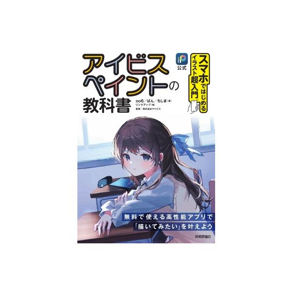 発売日:2023年03月 / ジャンル:建築・理工 / フォーマット:本 / 出版社:技術評論社 / 発売国:日本 / ISBN:9784297133825 / アーティストキーワード:Oo6 内容詳細:目次:１章　アイビスペイントの基本/...