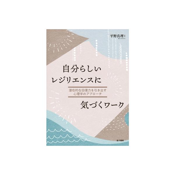 発売日:2023年03月 / ジャンル:哲学・歴史・宗教 / フォーマット:本 / 出版社:金子書房 / 発売国:日本 / ISBN:9784760826902 / アーティストキーワード:平野真理 内容詳細:投影法を活かしたワークで、あな...
