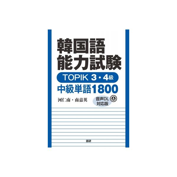 発売日:2023年02月 / ジャンル:語学・教育・辞書 / フォーマット:本 / 出版社:語研 / 発売国:日本 / ISBN:9784876153916 / アーティストキーワード:河仁南