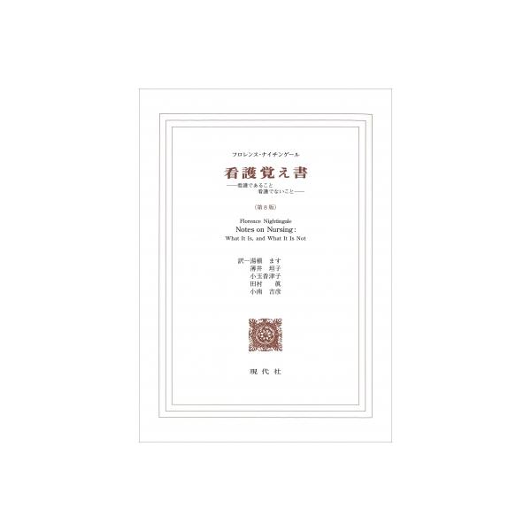 発売日:2023年01月 / ジャンル:物理・科学・医学 / フォーマット:本 / 出版社:現代社 / 発売国:日本 / ISBN:9784874741993 / アーティストキーワード:フローレンス・ナイチンゲール 内容詳細:目次:換気と...