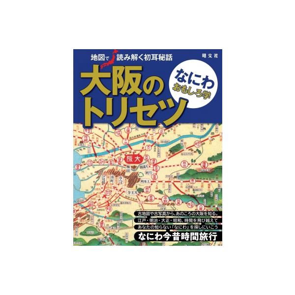 発売日:2023年02月 / ジャンル:哲学・歴史・宗教 / フォーマット:本 / 出版社:昭文社 / 発売国:日本 / ISBN:9784398148544 / アーティストキーワード:昭文社 内容詳細:古地図や古写真から、あのころの大阪...