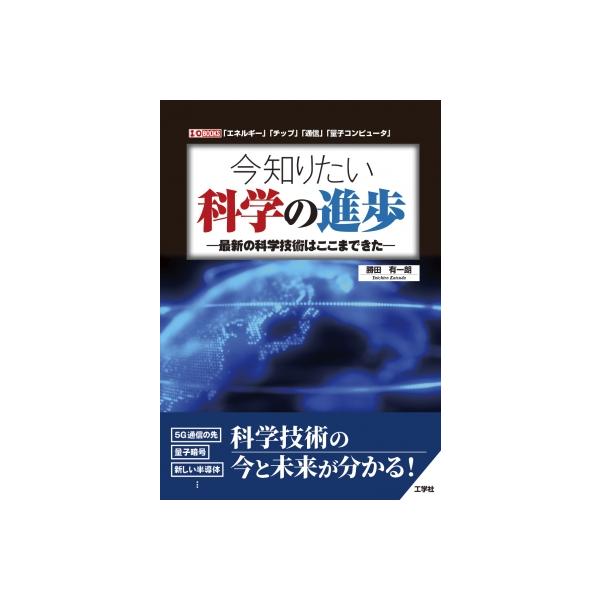 発売日:2023年01月 / ジャンル:物理・科学・医学 / フォーマット:本 / 出版社:工学社 / 発売国:日本 / ISBN:9784777522347 / アーティストキーワード:勝田有一朗 内容詳細:「科学の進歩は日進月歩」と言い...