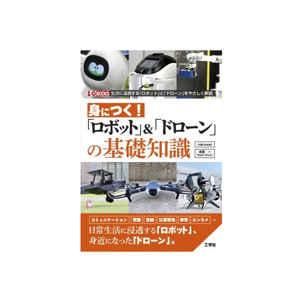 発売日:2023年01月 / ジャンル:物理・科学・医学 / フォーマット:本 / 出版社:工学社 / 発売国:日本 / ISBN:9784777522378 / アーティストキーワード:本間一 内容詳細:生活に浸透する「ロボット」と「ドロ...