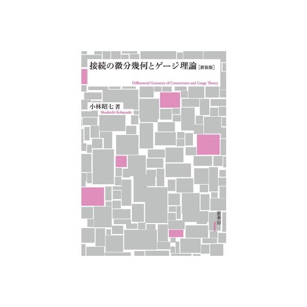 発売日:2023年02月 / ジャンル:物理・科学・医学 / フォーマット:本 / 出版社:裳華房 / 発売国:日本 / ISBN:9784785315955 / アーティストキーワード:小林昭七 内容詳細:ゲージ理論の古典的入門書。目次:...