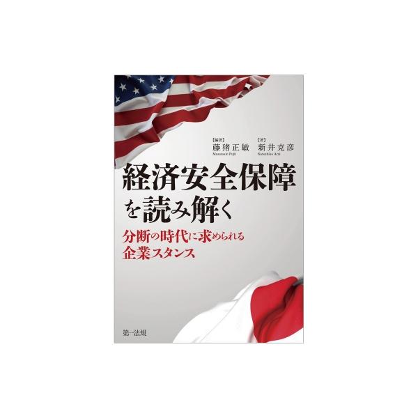 発売日:2023年03月 / ジャンル:ビジネス・経済 / フォーマット:本 / 出版社:第一法規出版 / 発売国:日本 / ISBN:9784474092099 / アーティストキーワード:藤猪正敏 内容詳細:目次:第１章　バイデン政権の...