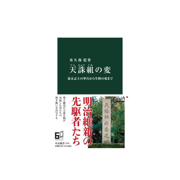 発売日:2023年02月 / ジャンル:哲学・歴史・宗教 / フォーマット:新書 / 出版社:中央公論新社 / 発売国:日本 / ISBN:9784121027399 / アーティストキーワード:舟久保藍 内容詳細:尊王攘夷の嵐が吹き荒れた...