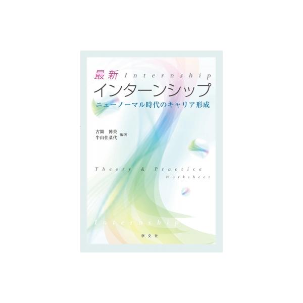 発売日:2023年02月 / ジャンル:ビジネス・経済 / フォーマット:本 / 出版社:学文社 / 発売国:日本 / ISBN:9784762032141 / アーティストキーワード:古閑博美 内容詳細:目次:第１部　理論編（インターンシ...