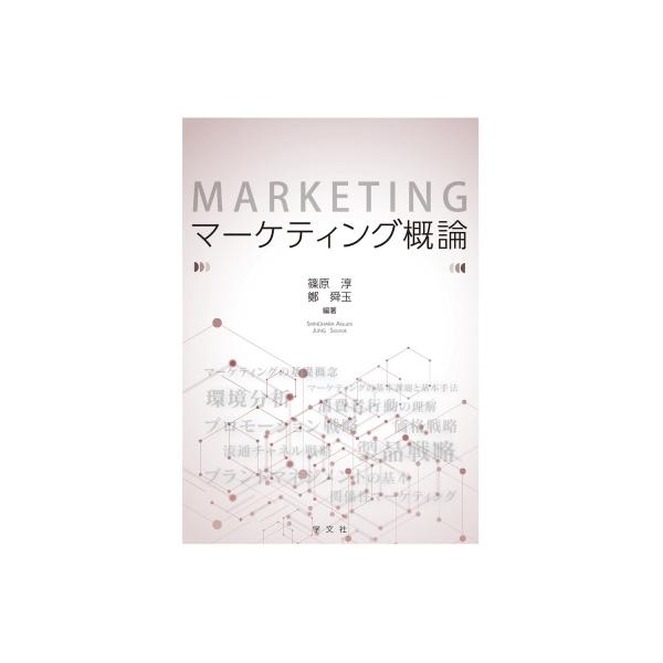 発売日:2023年02月 / ジャンル:ビジネス・経済 / フォーマット:本 / 出版社:学文社 / 発売国:日本 / ISBN:9784762032189 / アーティストキーワード:篠原淳 内容詳細:目次:第１部　マーケティング・マネジ...