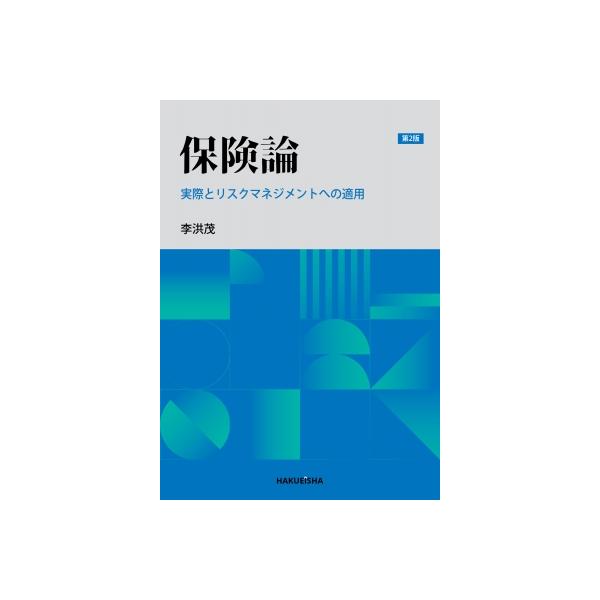 発売日:2023年02月 / ジャンル:ビジネス・経済 / フォーマット:本 / 出版社:博英社 / 発売国:日本 / ISBN:9784910132235 / アーティストキーワード:李洪茂 内容詳細:目次:０１　保険理論（リスクと保険/...