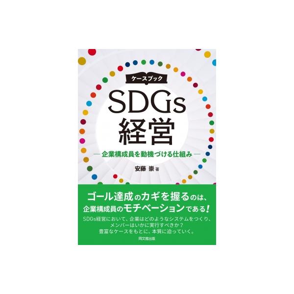 発売日:2023年03月 / ジャンル:ビジネス・経済 / フォーマット:本 / 出版社:同文舘出版 / 発売国:日本 / ISBN:9784495210427 / アーティストキーワード:安藤崇 内容詳細:ゴール達成のカギを握るのは、企業...