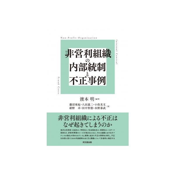 発売日:2023年02月 / ジャンル:ビジネス・経済 / フォーマット:本 / 出版社:同文舘出版 / 発売国:日本 / ISBN:9784495210441 / アーティストキーワード:濱本明 内容詳細:非営利組織による不正はなぜ起きて...