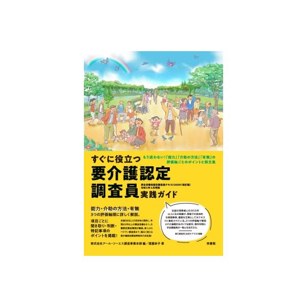 発売日:2023年01月 / ジャンル:社会・政治 / フォーマット:本 / 出版社:梓書院 / 発売国:日本 / ISBN:9784870357532 / アーティストキーワード:アール・ツーエス調査事業本部 内容詳細:能力・介助の方法・...