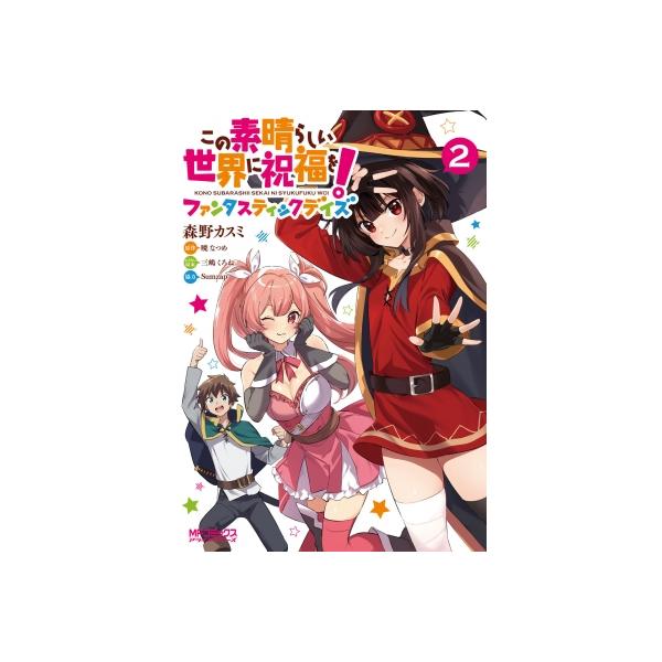 発売日:2023年02月 / ジャンル:コミック / フォーマット:コミック / 出版社:Kadokawa / 発売国:日本 / ISBN:9784046820587 / アーティストキーワード:森野カスミ  / タイトルキーワード:このすば