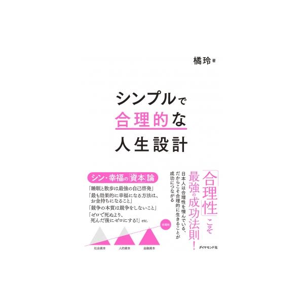 発売日:2023年03月 / ジャンル:社会・政治 / フォーマット:本 / 出版社:ダイヤモンド社 / 発売国:日本 / ISBN:9784478117477 / アーティストキーワード:橘玲 たちばなあきら内容詳細:「合理性」こそ最強の...