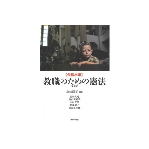 発売日:2023年02月 / ジャンル:社会・政治 / フォーマット:本 / 出版社:法律文化社 / 発売国:日本 / ISBN:9784589042552 / アーティストキーワード:志田陽子 内容詳細:目次:国民主権と立憲主義―国家の骨...