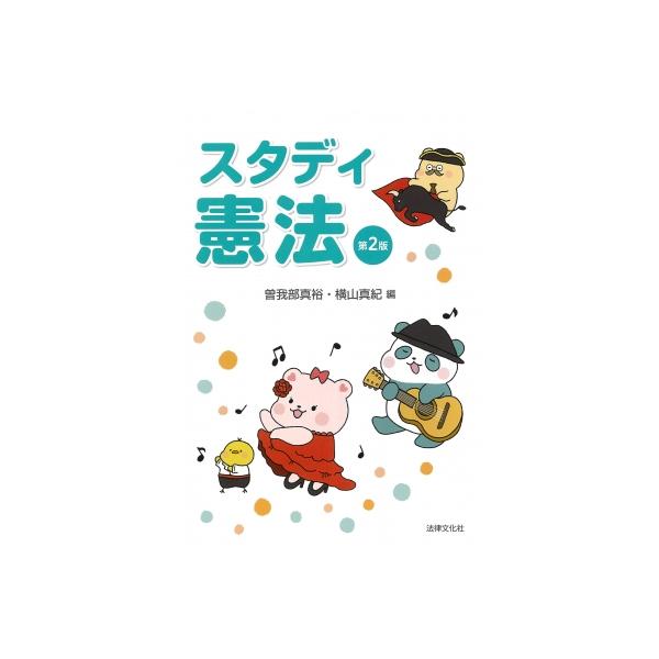発売日:2023年02月 / ジャンル:社会・政治 / フォーマット:本 / 出版社:法律文化社 / 発売国:日本 / ISBN:9784589042569 / アーティストキーワード:曽我部真裕 内容詳細:目次:憲法総論/ 憲法史・平和主...