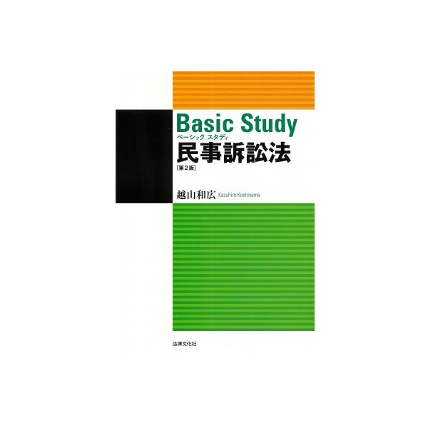 発売日:2023年02月 / ジャンル:社会・政治 / フォーマット:本 / 出版社:法律文化社 / 発売国:日本 / ISBN:9784589042583 / アーティストキーワード:越山和広 内容詳細:目次:民事訴訟（民事裁判）の基本構...