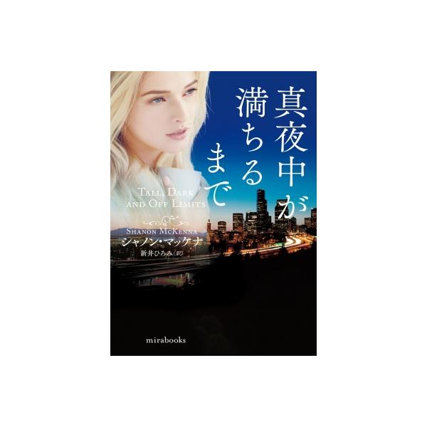 発売日:2023年03月 / ジャンル:文芸 / フォーマット:文庫 / 出版社:ハーパーコリンズ・ジャパン / 発売国:日本 / ISBN:9784596769756 / アーティストキーワード:シャノン・マッケナ 内容詳細:エヴァはその...