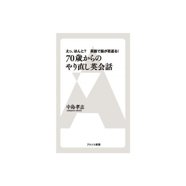 発売日:2023年02月 / ジャンル:語学・教育・辞書 / フォーマット:本 / 出版社:アルソス / 発売国:日本 / ISBN:9784910512105 / アーティストキーワード:中島孝志 内容詳細:英語はゼッタイ勉強するな！いま...