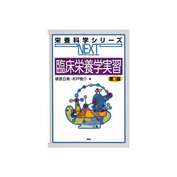 発売日:2023年03月 / ジャンル:物理・科学・医学 / フォーマット:全集・双書 / 出版社:講談社 / 発売国:日本 / ISBN:9784065301920 / アーティストキーワード:塚原丘美 内容詳細:目次:１　臨床栄養管理に...
