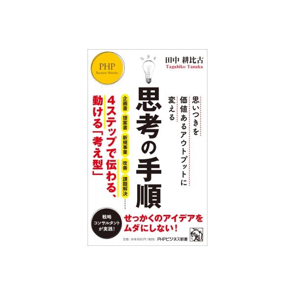 発売日:2023年03月 / ジャンル:ビジネス・経済 / フォーマット:新書 / 出版社:Php研究所 / 発売国:日本 / ISBN:9784569853956 / アーティストキーワード:田中耕比古 内容詳細:良いアイデアを思いついた...