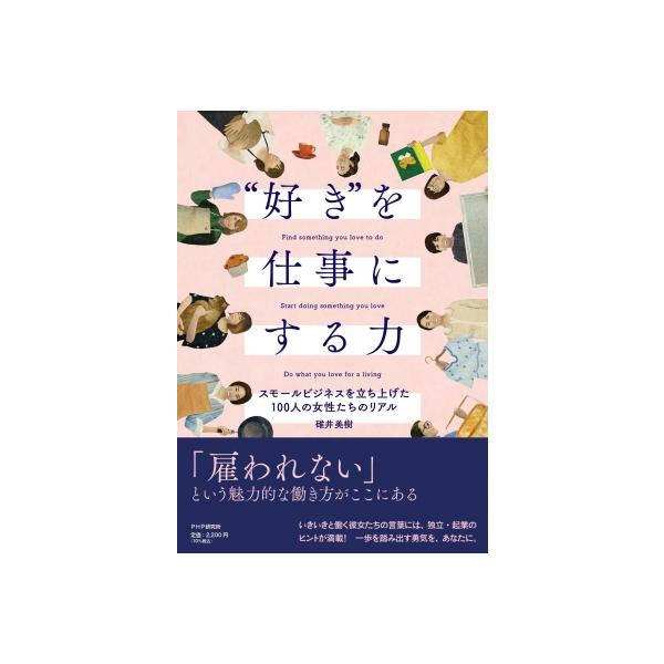 発売日:2023年03月 / ジャンル:ビジネス・経済 / フォーマット:本 / 出版社:ＰＨＰエディターズ・グループ / 発売国:日本 / ISBN:9784569854298 / アーティストキーワード:碓井美樹 内容詳細:「雇われない...