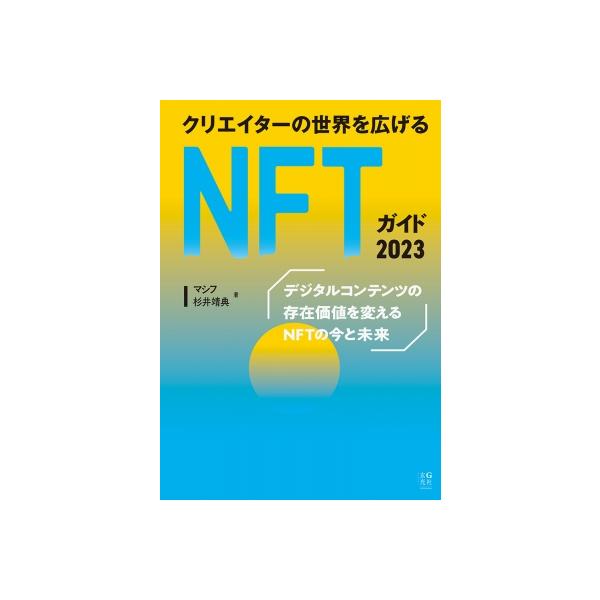 発売日:2023年01月 / ジャンル:アート・エンタメ / フォーマット:本 / 出版社:玄光社 / 発売国:日本 / ISBN:9784768316962 / アーティストキーワード:マシフ 内容詳細:ＮＦＴコンテンツクリエイターへの第...