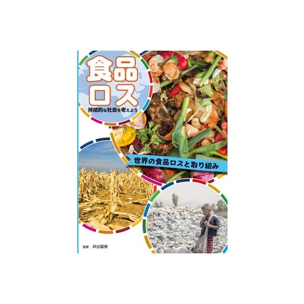 発売日:2023年03月 / ジャンル:社会・政治 / フォーマット:本 / 出版社:金の星社 / 発売国:日本 / ISBN:9784323063614 / アーティストキーワード:スタジオダンク 内容詳細:目次:第１章　食品ロスを知ろう...