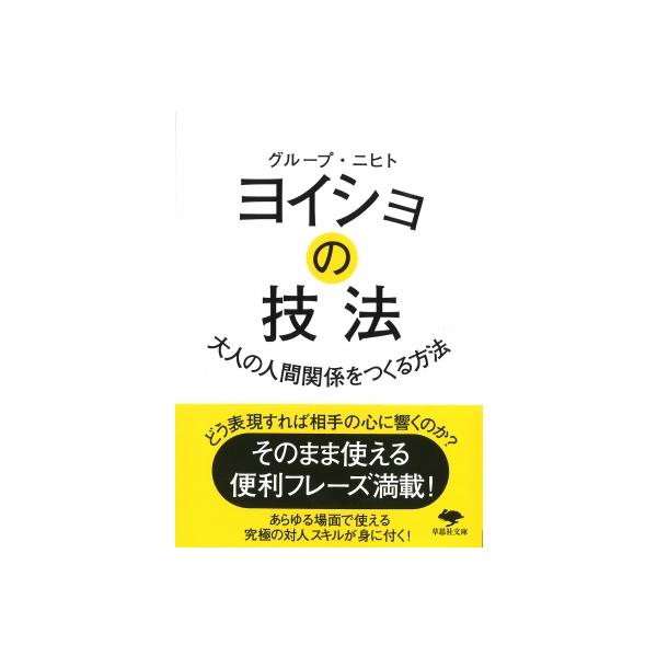 発売日:2023年02月 / ジャンル:ビジネス・経済 / フォーマット:文庫 / 出版社:草思社 / 発売国:日本 / ISBN:9784794226334 / アーティストキーワード:グループ・ニヒト 内容詳細:どう表現すれば相手の心に...