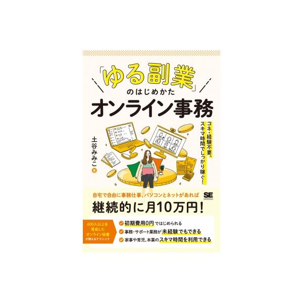 発売日:2023年03月 / ジャンル:ビジネス・経済 / フォーマット:本 / 出版社:翔泳社 / 発売国:日本 / ISBN:9784798179261 / アーティストキーワード:土谷みみこ 内容詳細:自宅で手軽に副業をはじめたいとい...