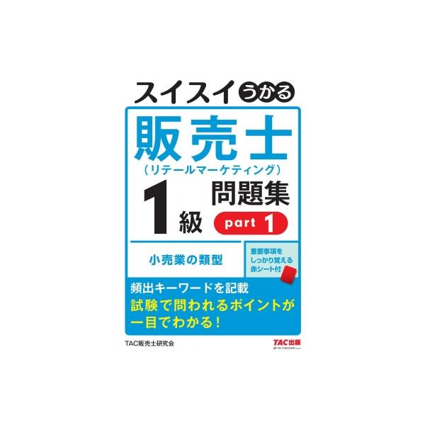 発売日:2023年03月 / ジャンル:社会・政治 / フォーマット:本 / 出版社:ＴＡＣ / 発売国:日本 / ISBN:9784813299608 / アーティストキーワード:Tac株式会社販売士研究会 内容詳細:頻出キーワードを記載...