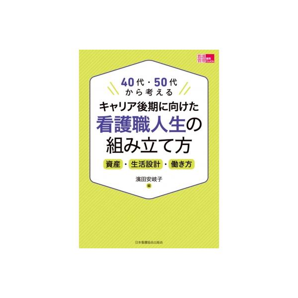 発売日:2023年01月 / ジャンル:物理・科学・医学 / フォーマット:本 / 出版社:日本看護協会出版会 / 発売国:日本 / ISBN:9784818025455 / アーティストキーワード:濱田安岐子 内容詳細:キャリア後期に慌て...