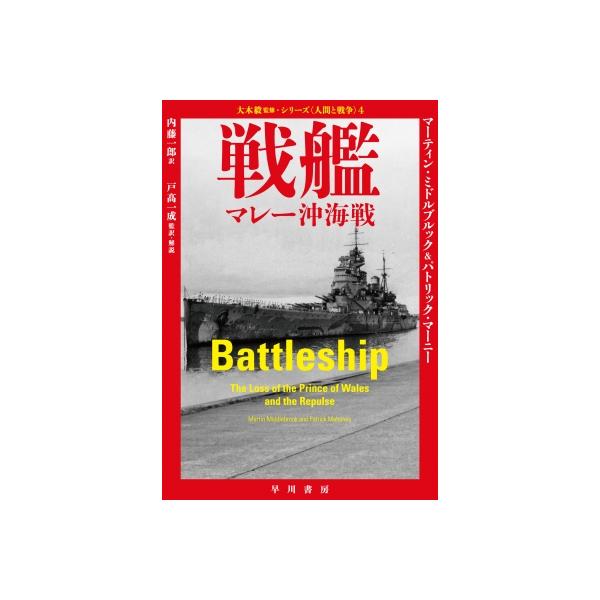 発売日:2023年03月 / ジャンル:哲学・歴史・宗教 / フォーマット:本 / 出版社:早川書房 / 発売国:日本 / ISBN:9784152102232 / アーティストキーワード:マーティン・ミドルブルック 内容詳細:１９４１年１...