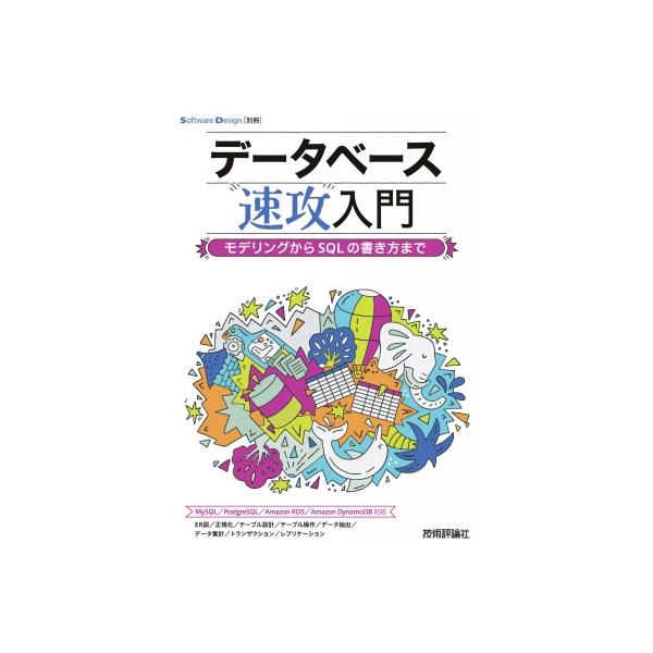 発売日:2023年03月 / ジャンル:建築・理工 / フォーマット:本 / 出版社:技術評論社 / 発売国:日本 / ISBN:9784297133627 / アーティストキーワード:堀内康夫 内容詳細:ＭｙＳＱＬ／ＰｏｓｔｇｒｅＳＱＬ／...